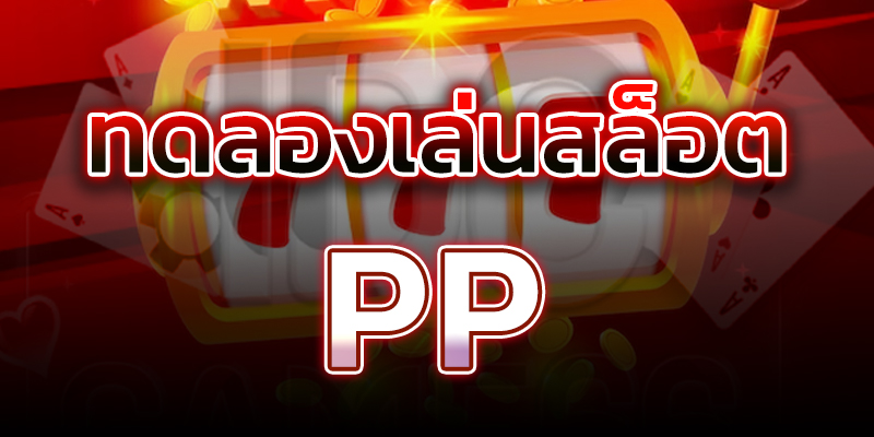 ทดลองเล่นสล็อต PP แหล่งความสนุกและโอกาสในการชนะ - Idcgame66